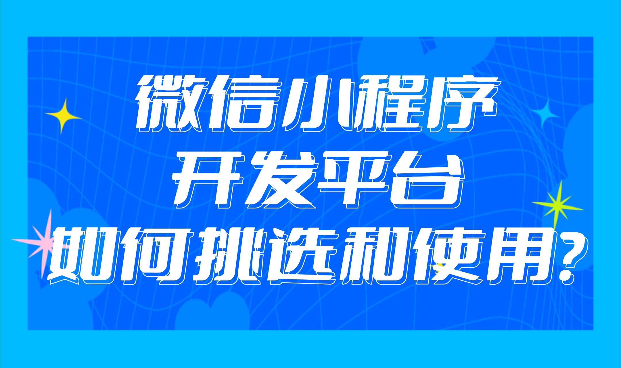 微信小程序平台|微信开发平台小程序如何挑选和使用?