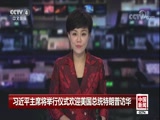 [中国新闻]习近平主席将举行仪式欢迎美国总统特朗普访华