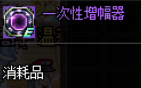 一 次 性 增 幅 器