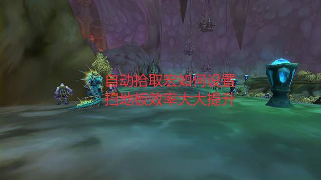 魔兽世界怀旧服:自动拾取宏如何设置,扫地板效率大大提升