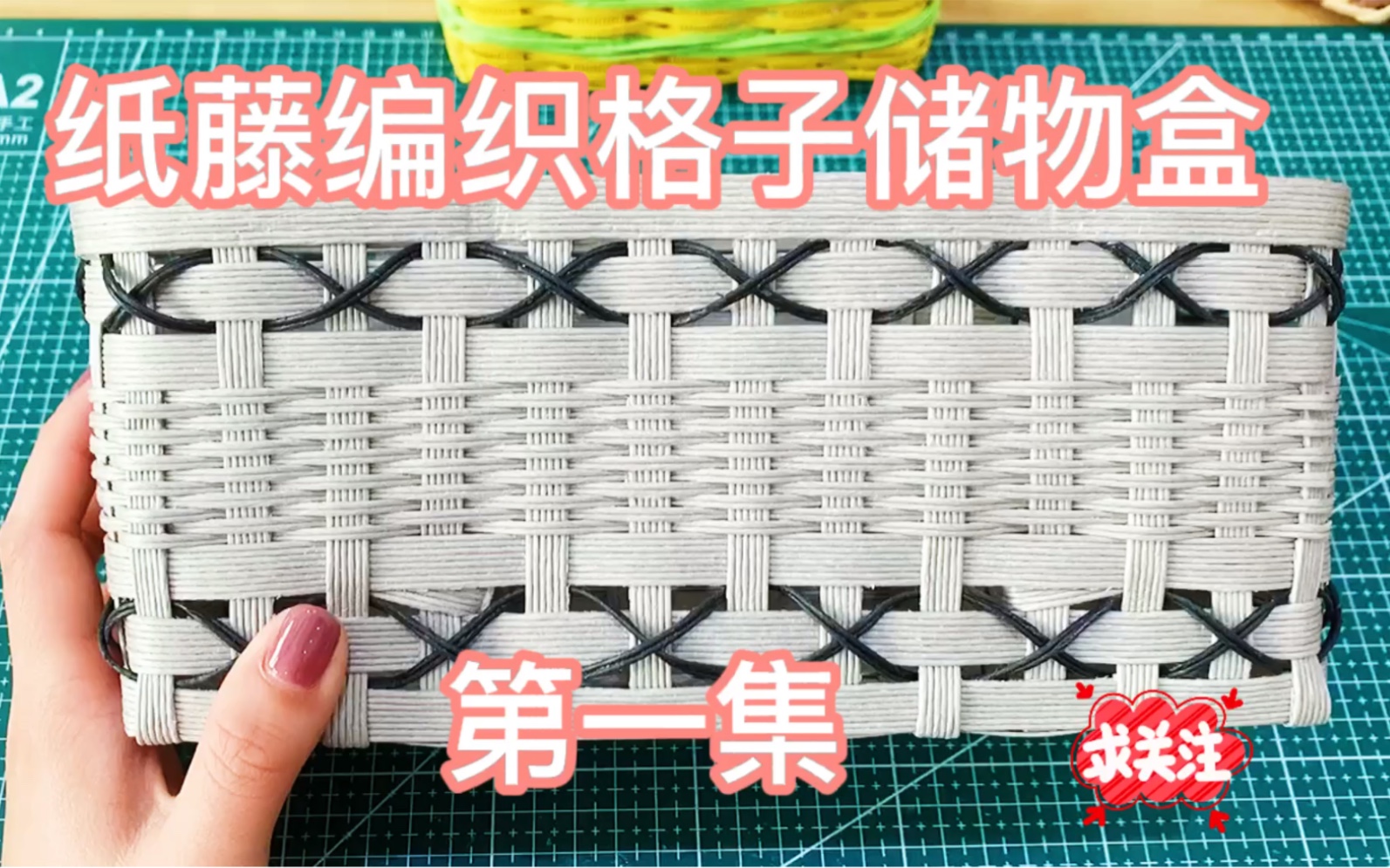 纸藤编织教程格子储物盒第一集