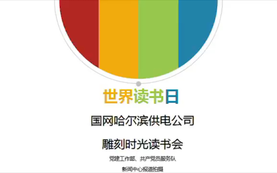 国网哈尔滨供电公司雕刻时光读书会“分享&传承 2019世界读书日”...
