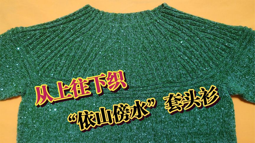 从上往下织名叫“依山傍水”的套头衫(三),织落差,前后片连接