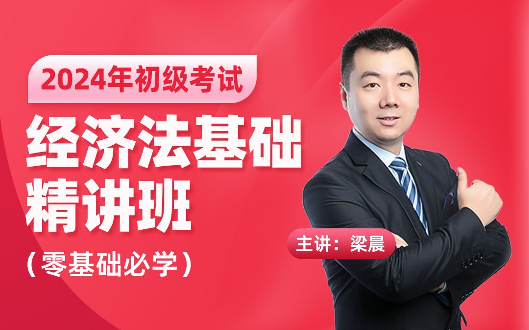 2024年初级会计职称|初级会计师|《经济法基础》基础精讲课