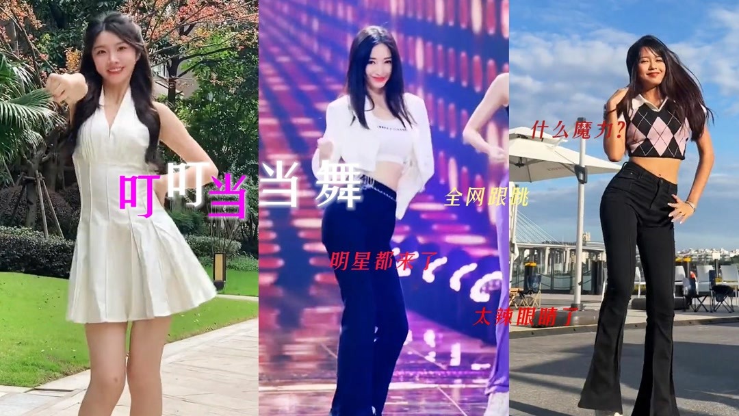 最近洗脑抓耳的“叮叮当当舞”是啥?明星也跟着跳,太魔性了