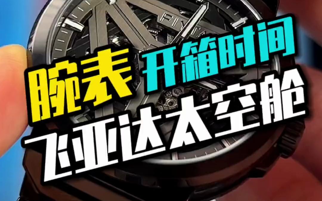 开箱一个科技感十足的飞亚达太空舱腕表!