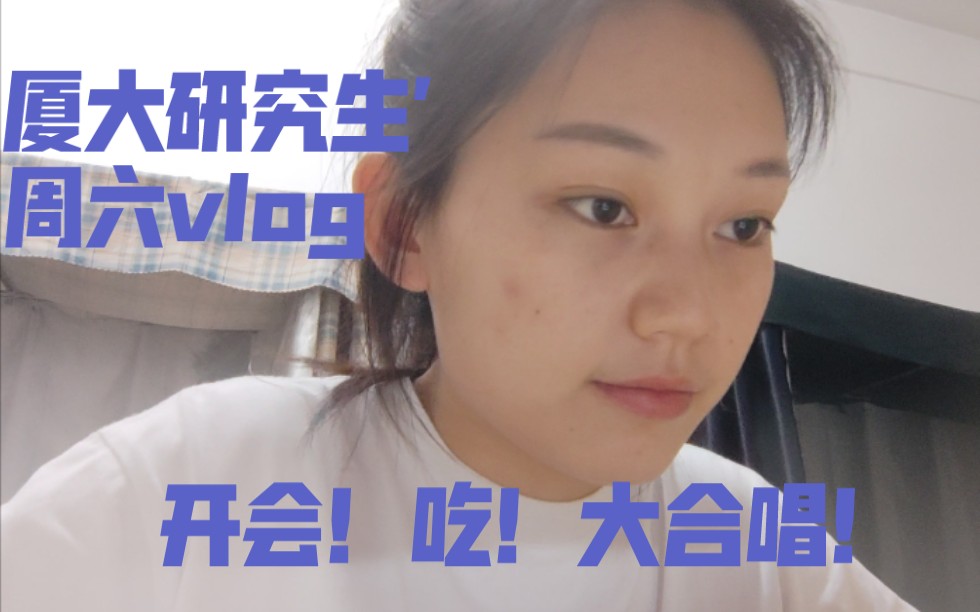 厦大读研 | 周末vlog | 培训会议 | 吃吃喝喝 | 大合唱训练 | 操场跑步