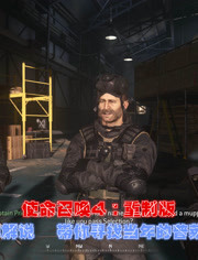 大年丨使命召唤4重制版 全情报攻略解说(周二、四、六、日更新)