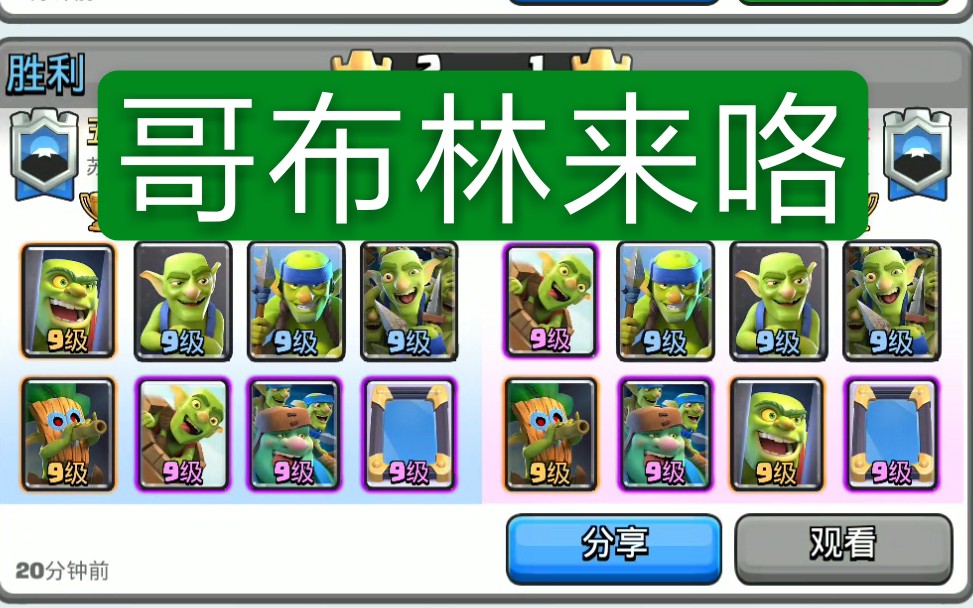 [皇室战争]当哥布林遇上哥布林 全哥布林卡组对决 搞笑娱乐对决实况 ...