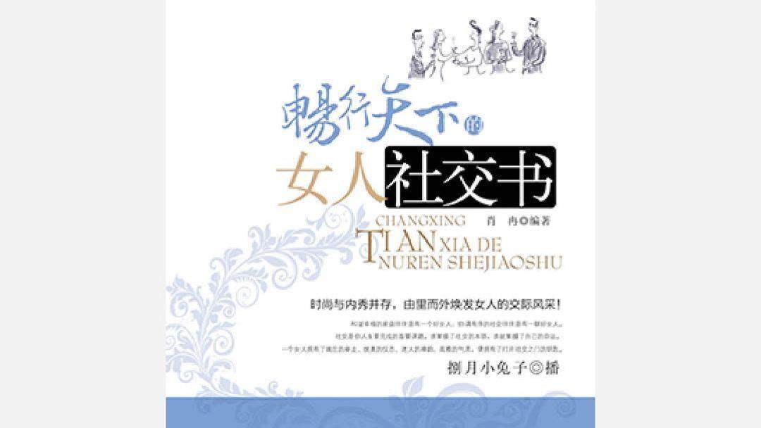 畅行天下的女人社交书 第12章 微笑的作用
