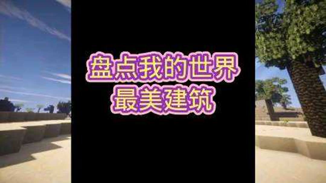 我的世界:古建筑教程,盘点我的世界最美建筑