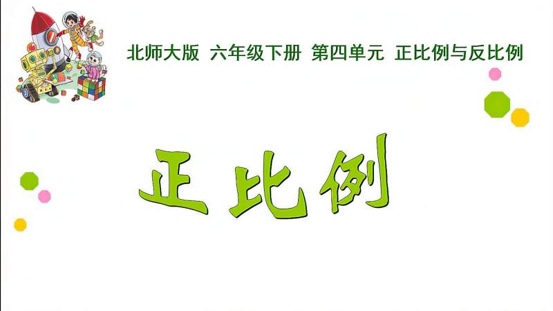 北师大版六年级下册提前预习:正比例细解