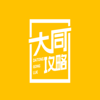 大同攻略 
