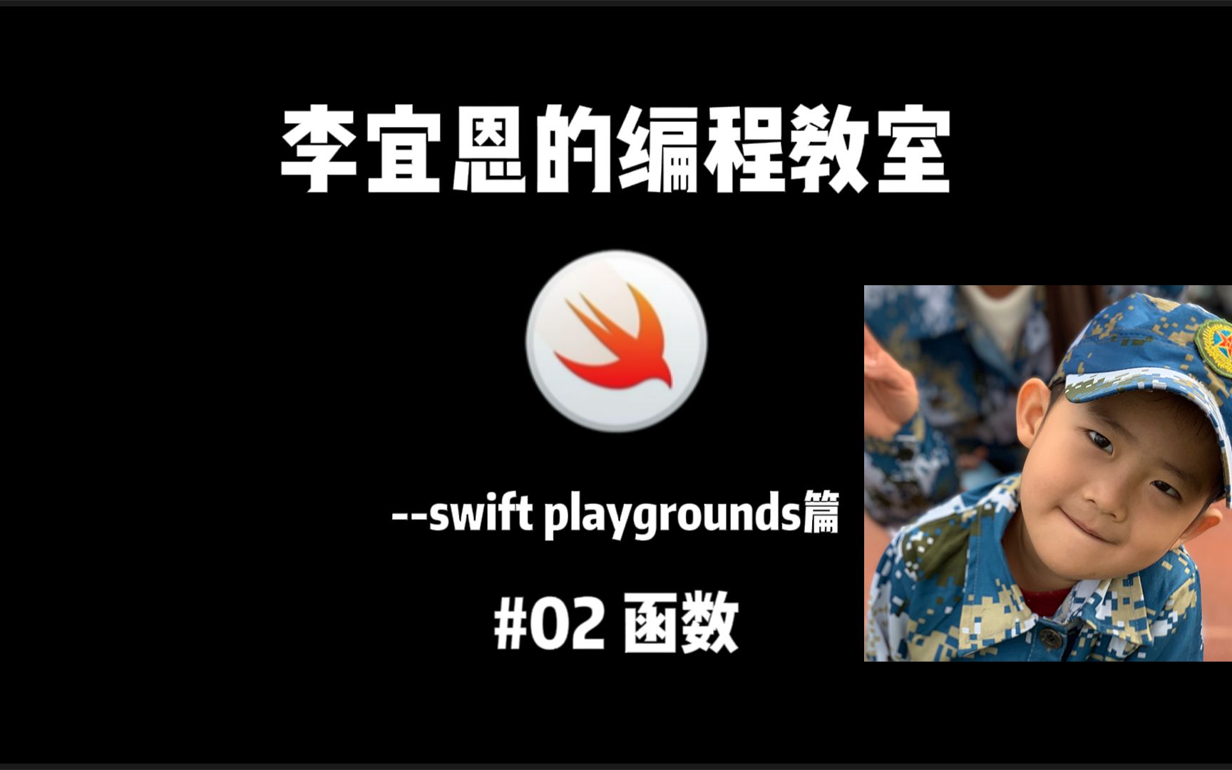 【小学生教你学编程】 #02 函数 苹果 Swift Playgrounds 通关教程