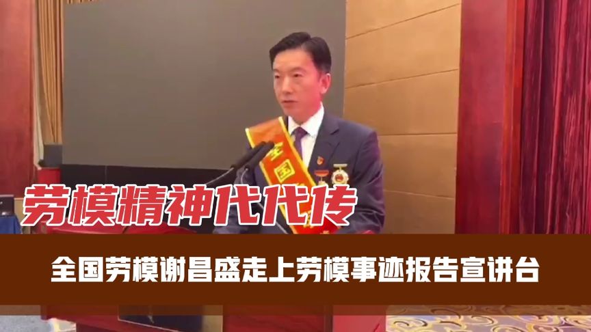 劳模精神代代传 全国劳模谢昌盛走上劳模事迹报告宣讲台
