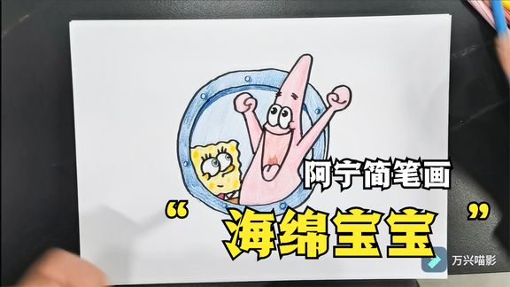 阿宁简笔画海绵宝宝系列一