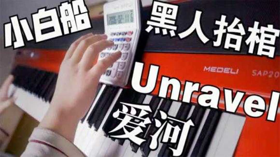 【乐器又成精了】左手钢琴右手计算器串烧2020年的火热单曲