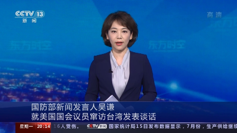 [东方时空]国防部新闻发言人吴谦就美国国会议员窜访台湾发表谈话