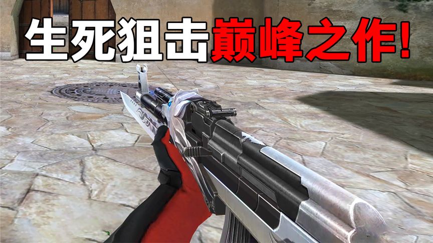 爷青回!生死狙击史上人气最高的武器,地位堪比圣诞游乐场