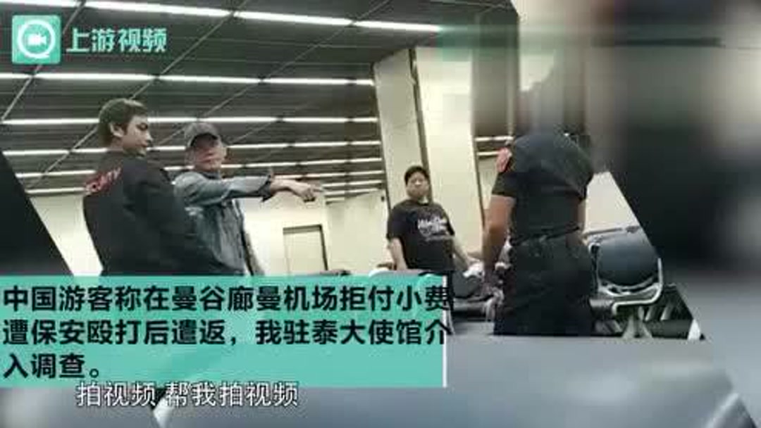 中国游客在泰国机场被保安殴打