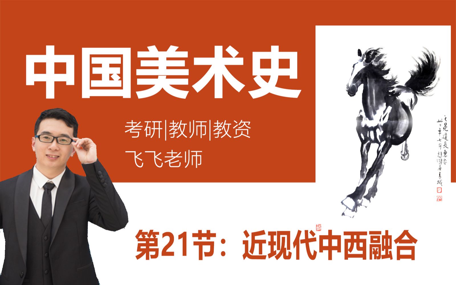 21.中国美术史精讲:近现代中西融合@小飞课堂