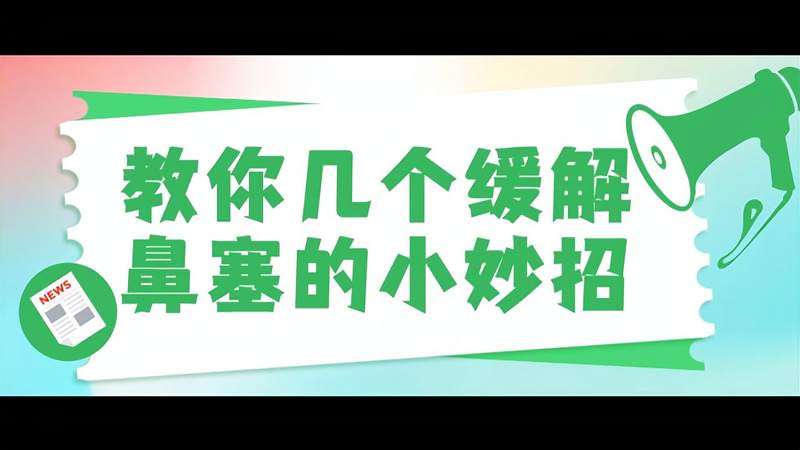 教你几个缓解鼻塞的小妙招