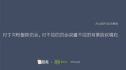 word2010怎么按节添加不同的页面背景填充颜色