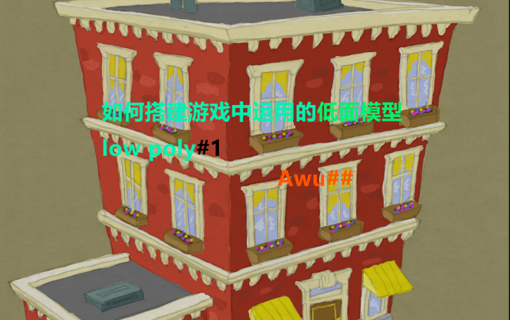 如何搭建游戏中运用的低面模型low poly#1