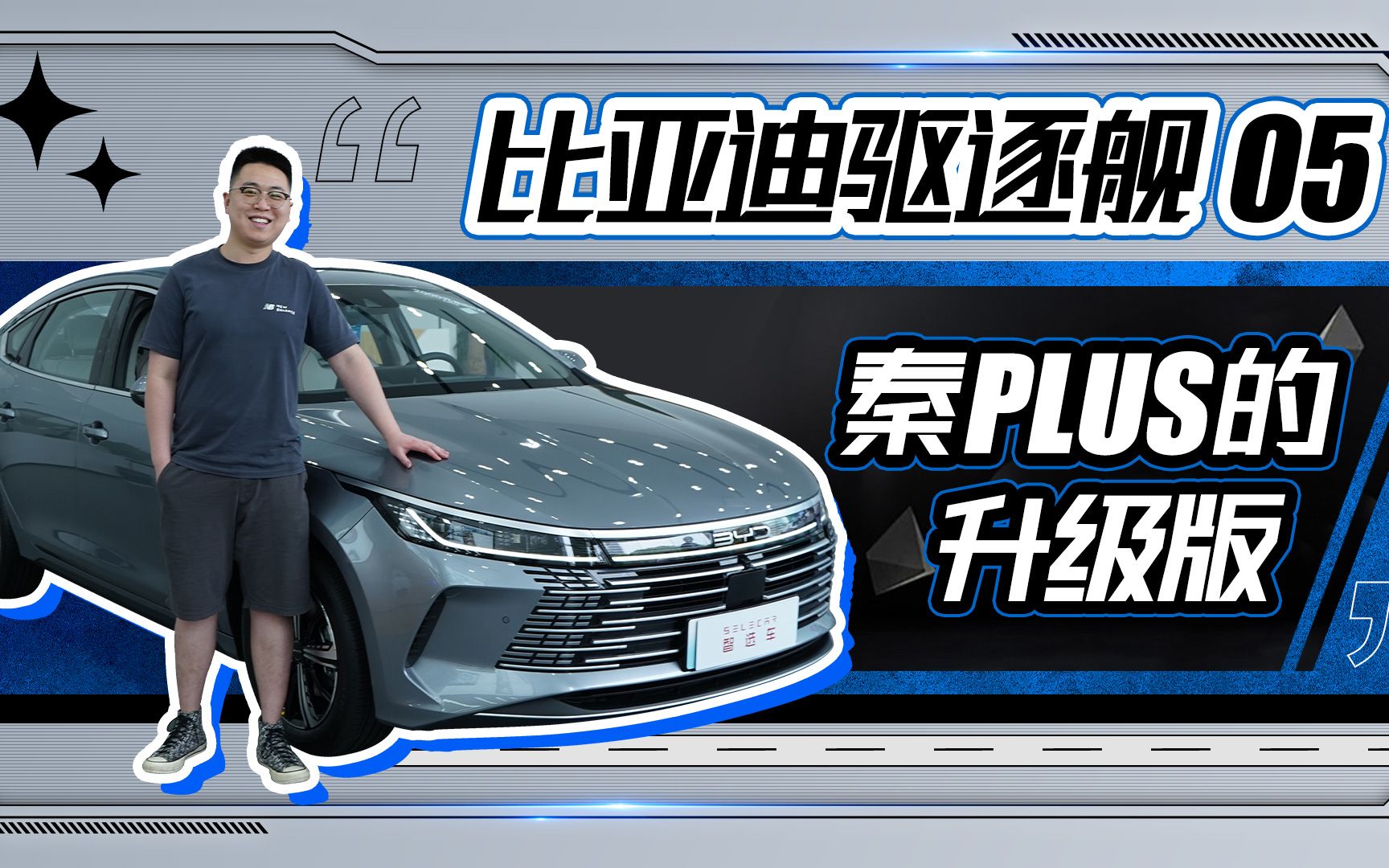 11.98万起,全系DM-i插电混动,比亚迪驱逐舰05行情调查