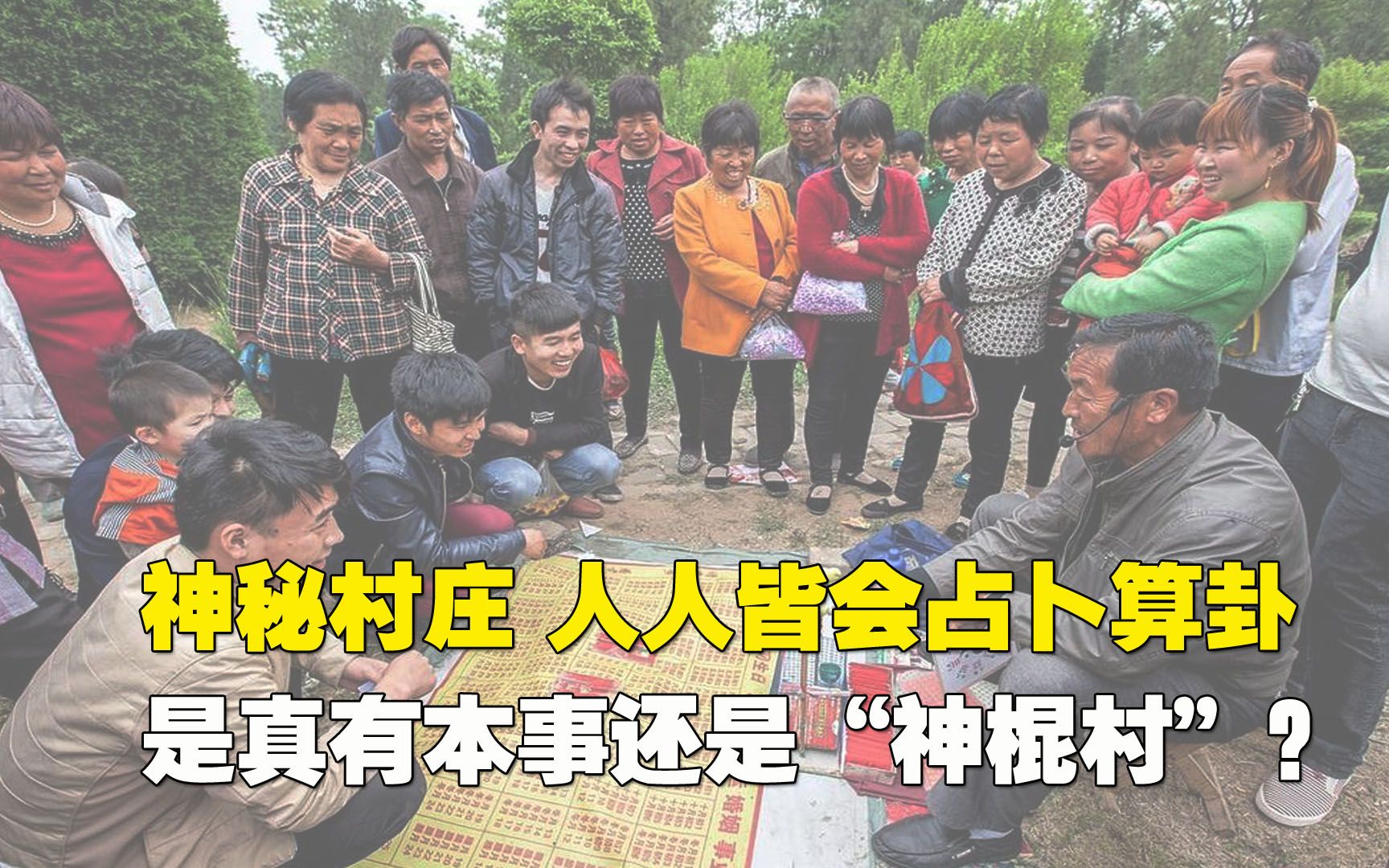 神秘村庄中,人人皆会占卜算卦之道,老人说出不为人知的历史秘密