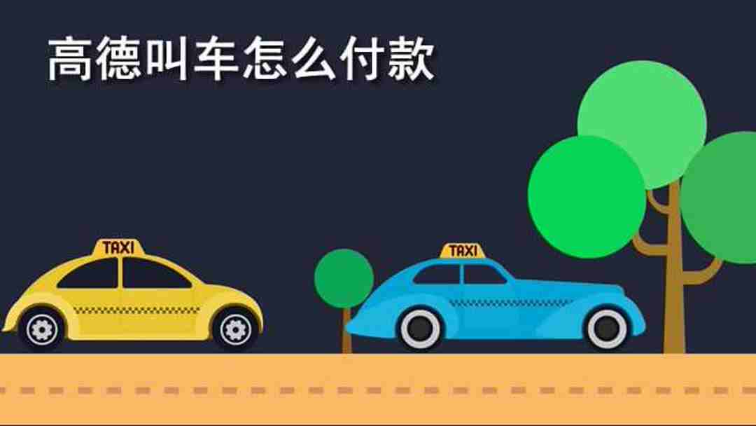 高德叫车怎么付款
