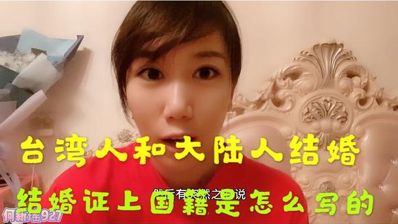 台湾人和大陆人结婚,结婚证上的国籍是怎么写的