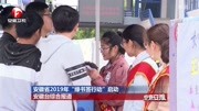 安徽省2019年“绿书签行动”启动
