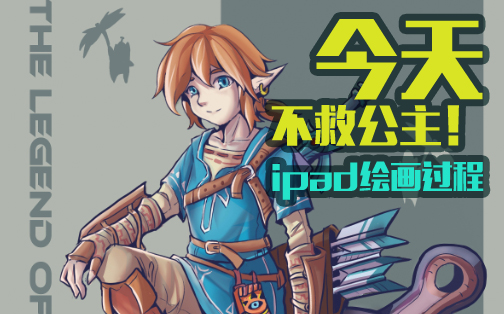 ...塞尔达传说荒野之息“伟大的勇者塞尔达呀,快去拯救林克公主吧!”...