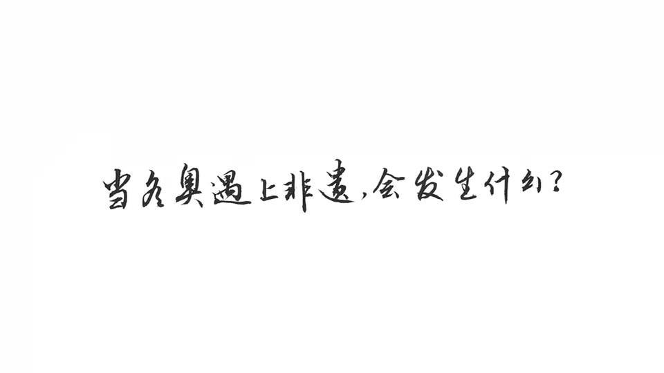 【炫酷!冬奥遇上非遗定格动画大片】当#北京冬奥会#遇上非遗,会发生...