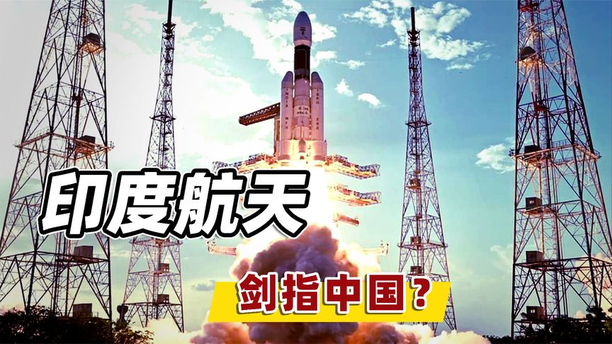 印度航天比肩中国?开展寻求星球大战技术,它的实力到底如何?
