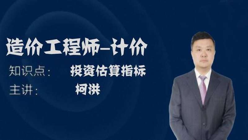 投资估算指标的概念