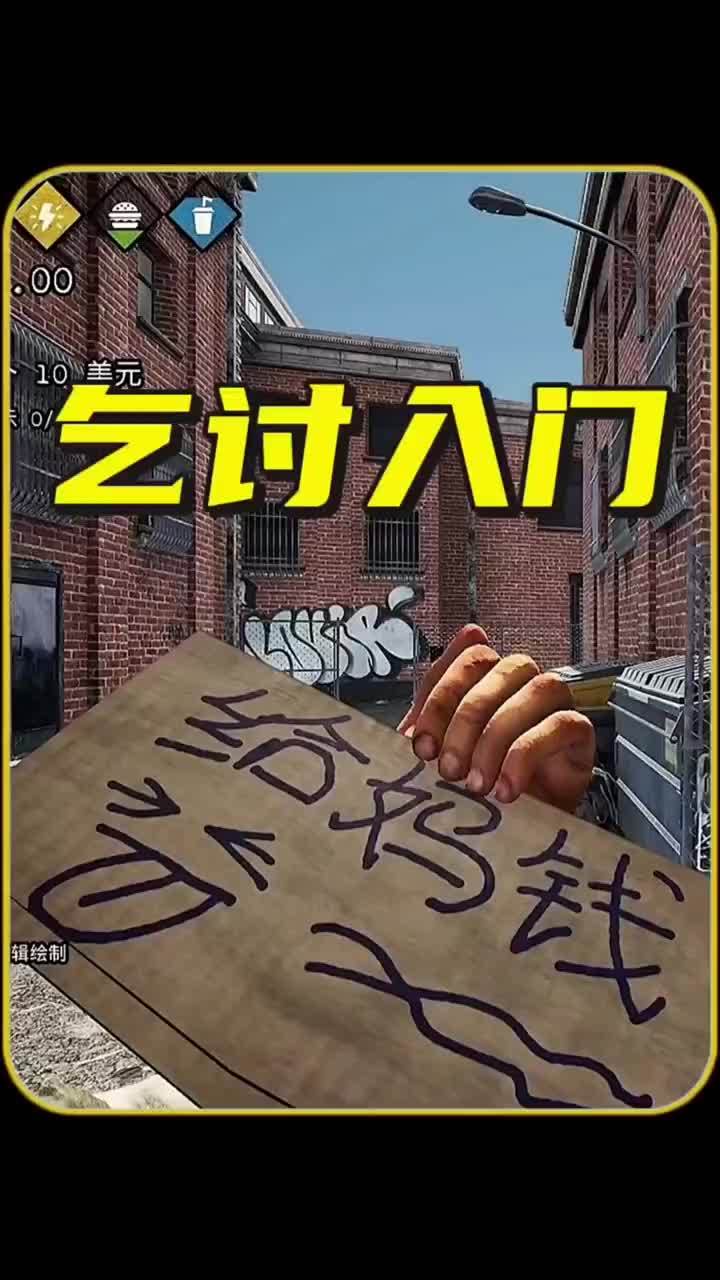 流浪汉模拟器:乞讨入门,流浪汉的第一天