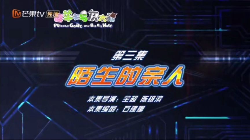 《喜羊羊与灰太狼之决战次时代》第三集:陌生的亲人(全集)