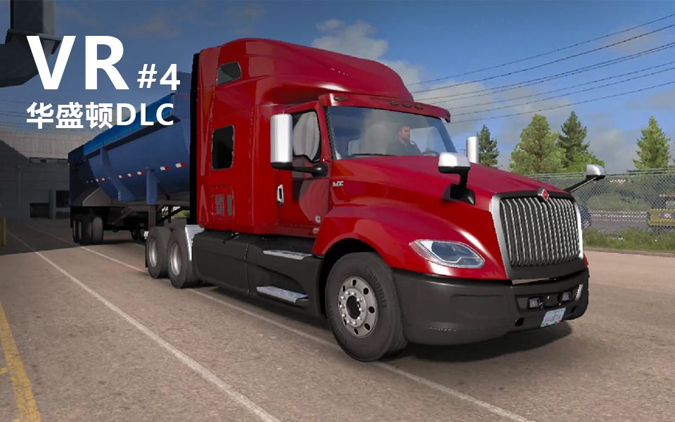 【VR美国卡车模拟】试驾美卡超高质量MOD-万国LT625
