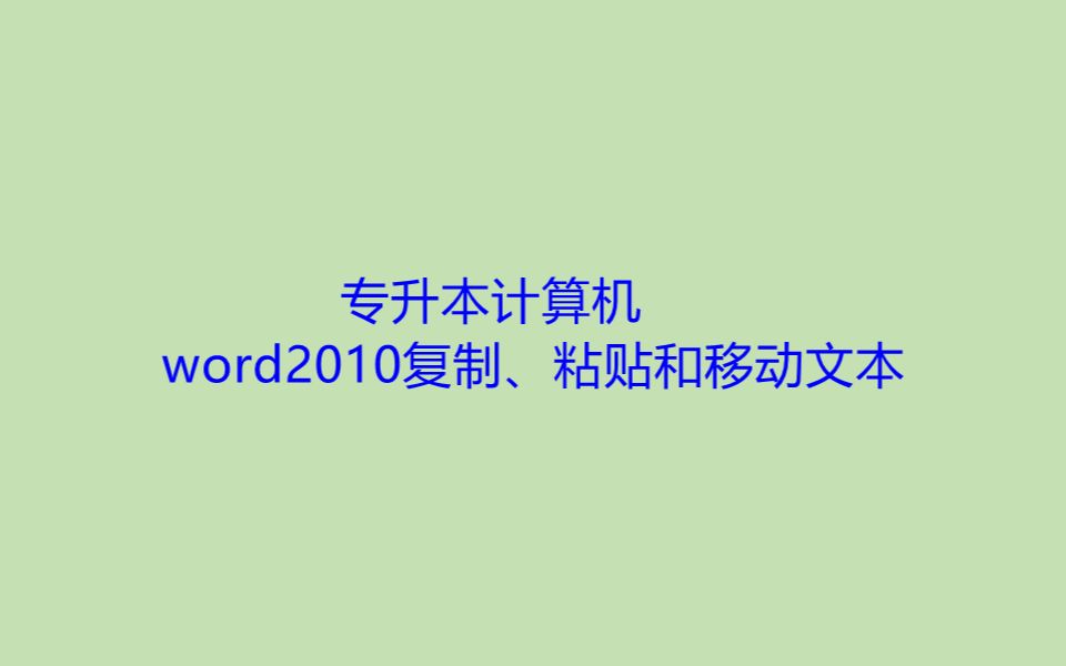 专升本计算机 word2010复制、粘贴和移动文本