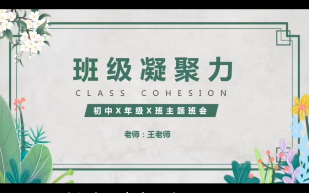 班级凝聚力主题班会-1165