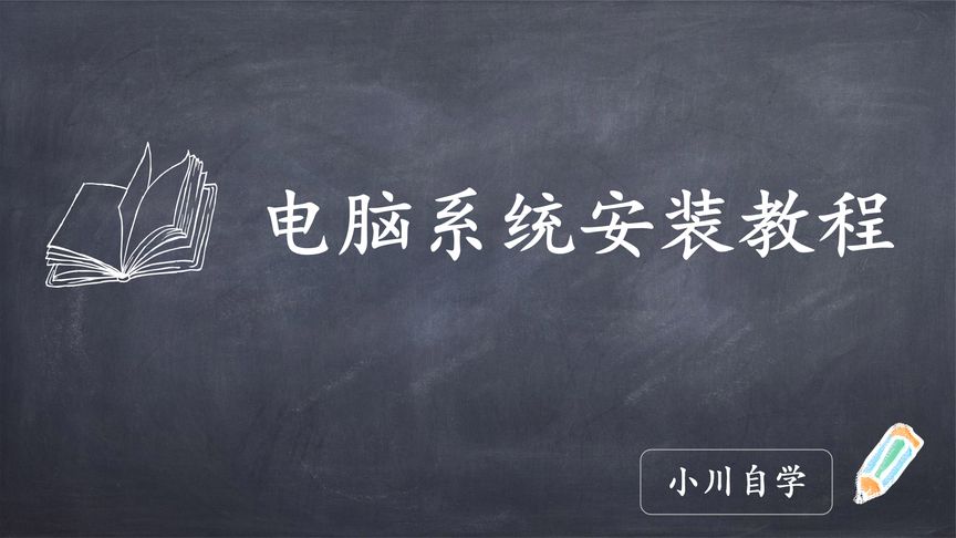 电脑系统安装详细教程