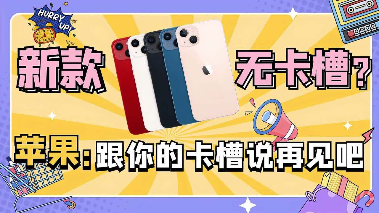 「喂你播」新iPhone或移除SIM卡槽;Win11编辑器颜色渲染存在问题