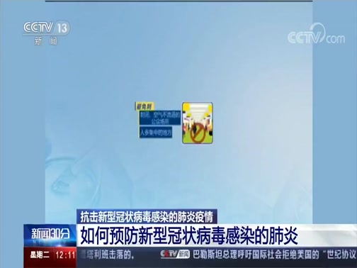 [新闻30分]抗击新型冠状病毒感染的肺炎疫情 如何预防新型冠状病毒...