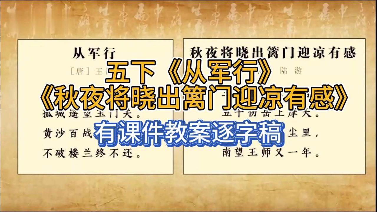 五下《从军行》《秋夜将晓出篱门迎凉有感》名师公开课执教何必钻...