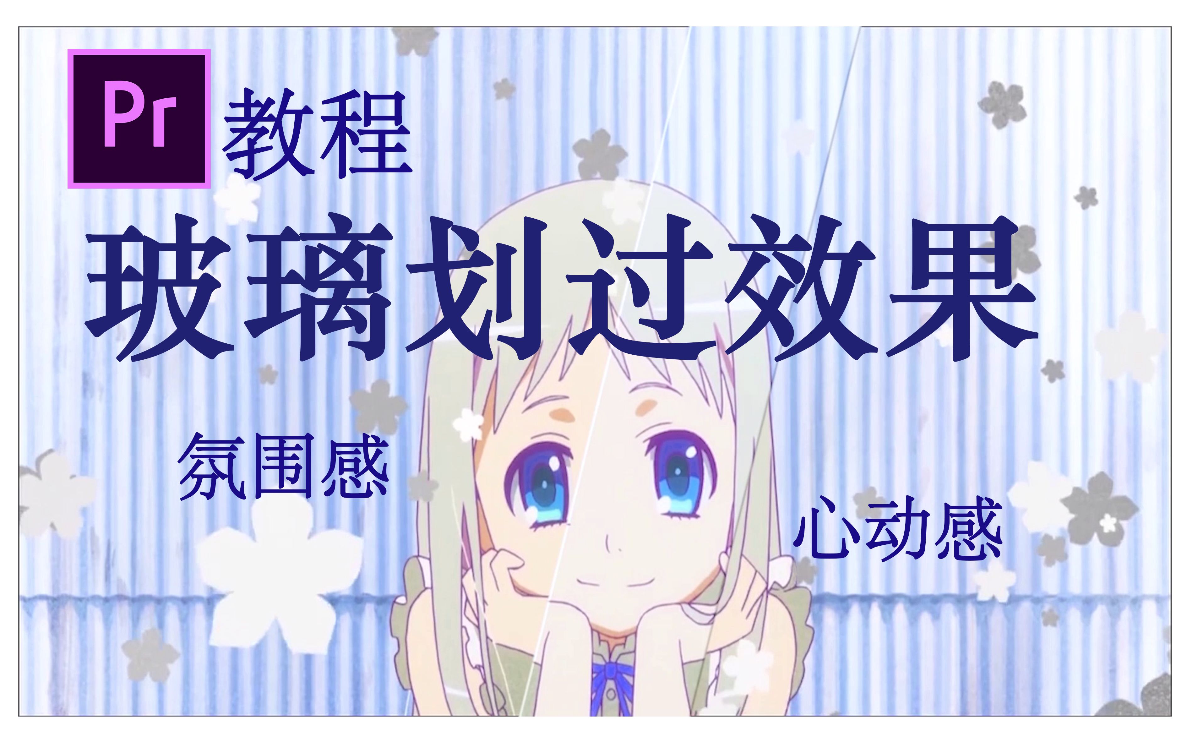 【pr教程】玻璃划过画面效果丨视频效果丨心动氛围新手向