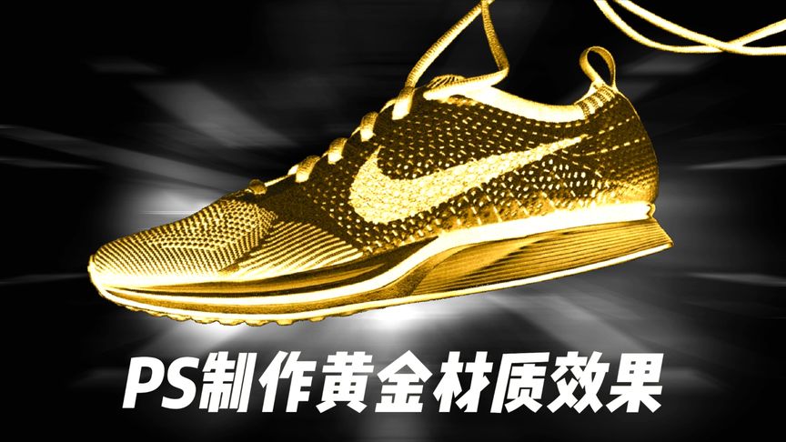 用PS制作一双黄金材质的鞋子