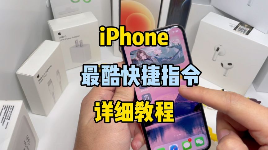 iPhone最酷的快捷指令教程