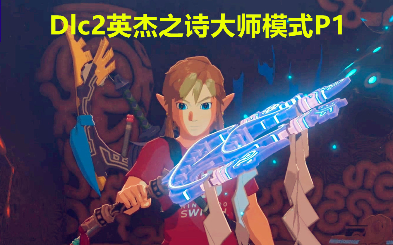塞尔达传说旷野之息【DLC2英杰之诗】大师攻略流程 part1
